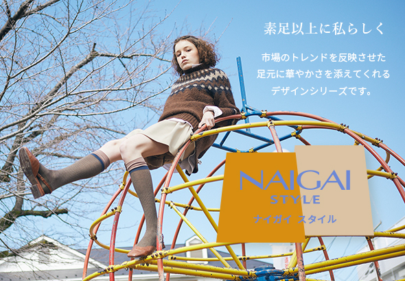 BRANDS -株式会社ナイガイ NAIGAI｜靴下・ソックス・メンズアンダーウェア-