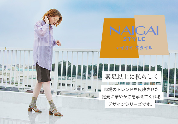 BRANDS -株式会社ナイガイ NAIGAI｜靴下・ソックス・メンズアンダーウェア-