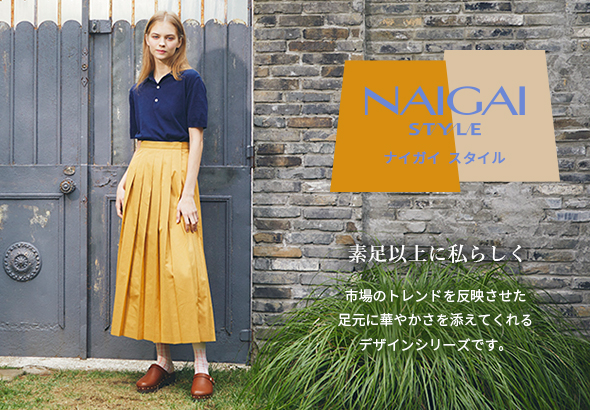 BRANDS -株式会社ナイガイ NAIGAI｜靴下・ソックス・メンズアンダーウェア-